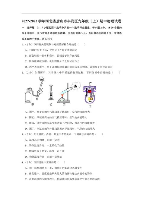 2022 2023学年河北省唐山市丰润区九年级（上）期中物理试卷（含解析） 21世纪教育网