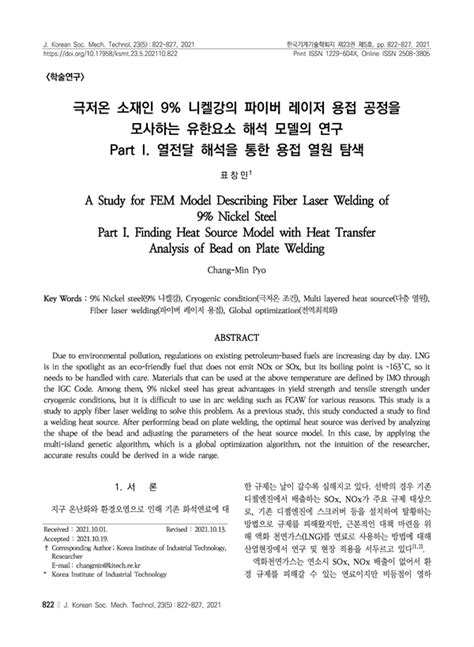 극저온 소재인 9 니켈강의 파이버 레이저 용접 공정을 모사하는 유한요소 해석 모델의 연구part I 열전달 해석을 통한 용접 열원 탐색 Koreascholar