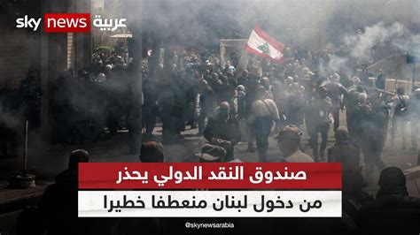 تواصل الاحتجاجات في لبنان وسط دعوات النقد الدولي إلى تنفيذ الإصلاحات