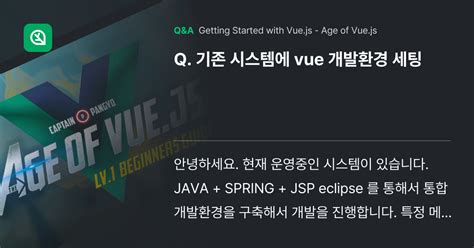 기존 시스템에 Vue 개발환경 세팅 Inflearn Community Qanda