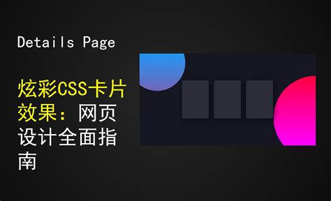 炫彩css卡片效果：网页设计全面指南 编程开发教程 虎课网