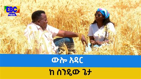 ውሎ አዳር ከ ስንዴው ጌታ Youtube