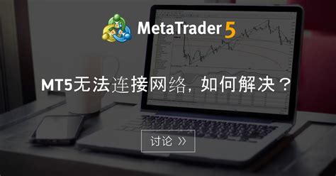 Mt5无法连接网络，如何解决？ 一般 Mql5 算法交易论坛