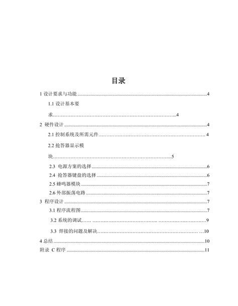 51单片机的四路电子抢答器设计