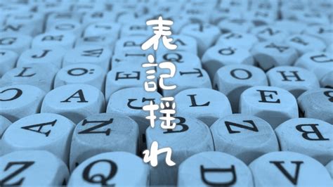 Pythonによるテキストデータの表記揺れ対策あれこれ データサイエンス塾