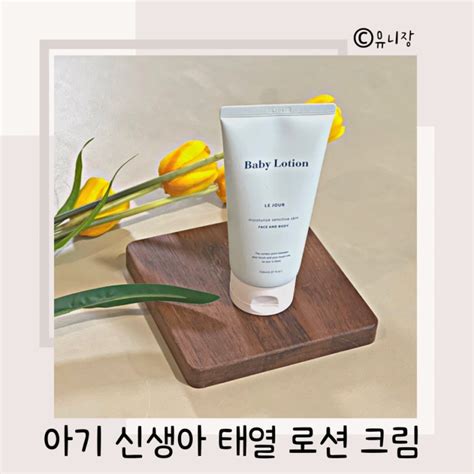 아기 신생아 태열 르주르 아기 로션 크림으로 관리하기 네이버 블로그