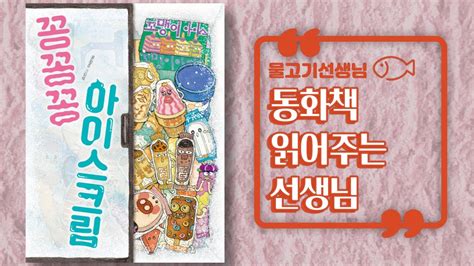 동화책읽어주는선생님 꽁꽁꽁 아이스크림 Youtube
