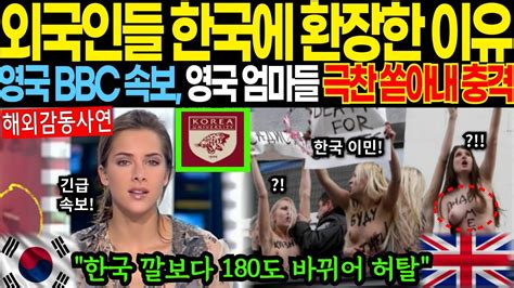 해외감동사연 외국인들 한국에 환장한 이유 영국 Bbc 속보 영국 엄마들 극찬 쏟아내 충격 한국 깔보다 180도 바뀌어 허탈해 해외감동사연 감동 해외반응
