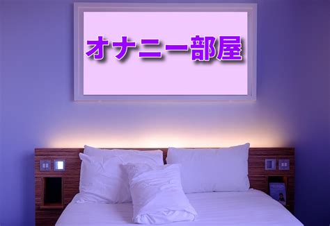 気持ちいいオナニーのためのオススメの環境づくり 私のオナニー部屋を紹介！ 男のオナニー方法！セックスより気持ちいいやり方マニュアル｜オナ王