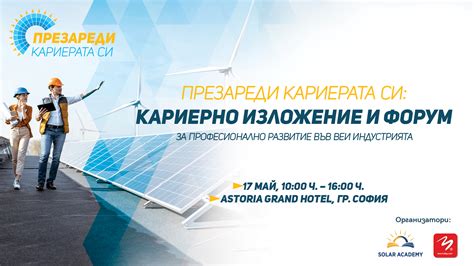 Първо кариерно изложение за соларни специалисти на 17 май в София Новини от агенциите Pr In