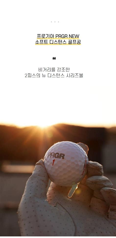 핫딜 프로기아 Prgr New 소프트 디스턴스 골프공 딜팡 골프용품 전문쇼핑몰