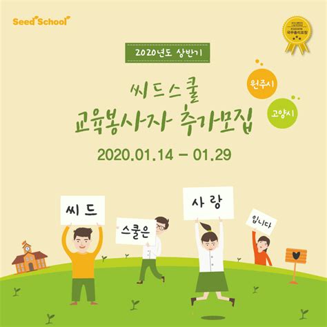 사대한민국교육봉사단 씨드스쿨 교육봉사자 추가 모집 공모전 대외활동 링커리어