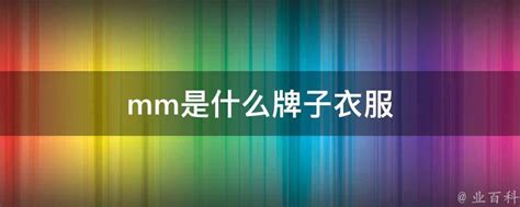 mm是什么牌子衣服 业百科