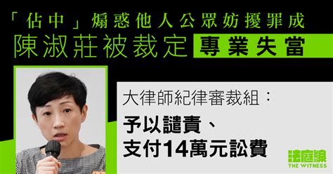 「佔中」煽惑他人公眾妨擾罪成 陳淑莊被裁專業失當 大律師紀律審裁組譴責