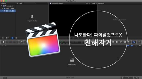 파이널컷프로x 강좌 맥 동영상 편집 프로그램 친해지기 Youtube