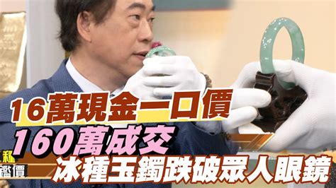 【精華版】16萬現金一口價 冰種玉鐲跌破眾人眼鏡 Youtube