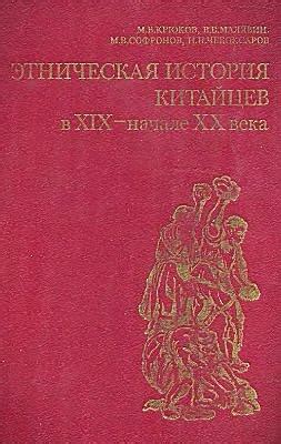 КНИГИ ПО ИСТОРИИ КИТАЯ Название: Этническая история китайцев в XIX ...