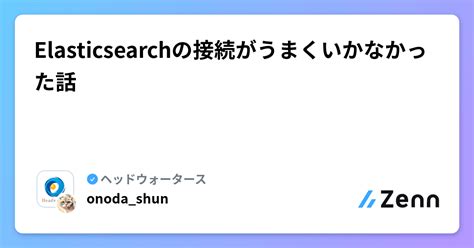 Elasticsearchの接続がうまくいかなかった話