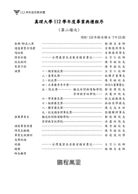 112學年度畢業典禮程序 第二場