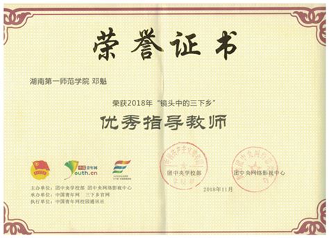 2018年团中央“镜头中的三下乡”优秀指导老师 湖南第一师范学院 教育学院