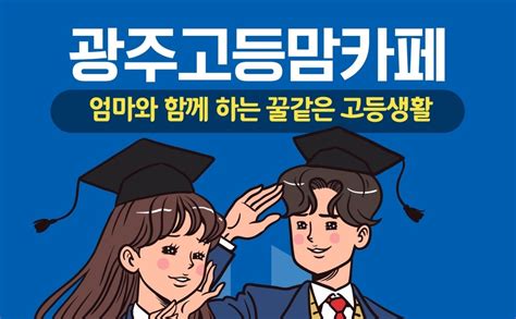 인기글광주고등맘카페 네이버 카페