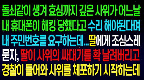 돌쇠 같은 사위가 내 휴대폰이 해킹 당했다고 주민번호를 요구하는데딸이 사위의 싸대기를 확 날렸더니 갑자기 경찰이 사위를 체포하기 시작하는데아수라장이 되었습니다