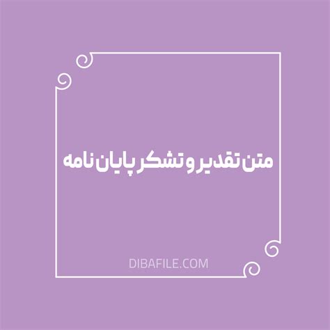 دانلود متن تقدیر و تشکر پایان نامه Word قابل ویرایش