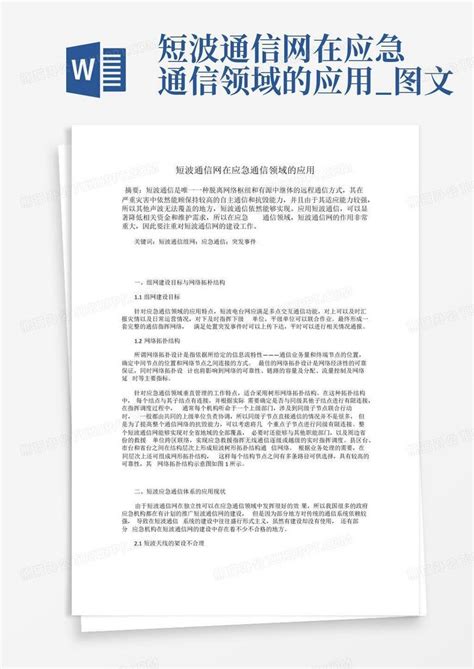 短波通信网在应急通信领域的应用 图文word模板下载 编号qzyepwra 熊猫办公