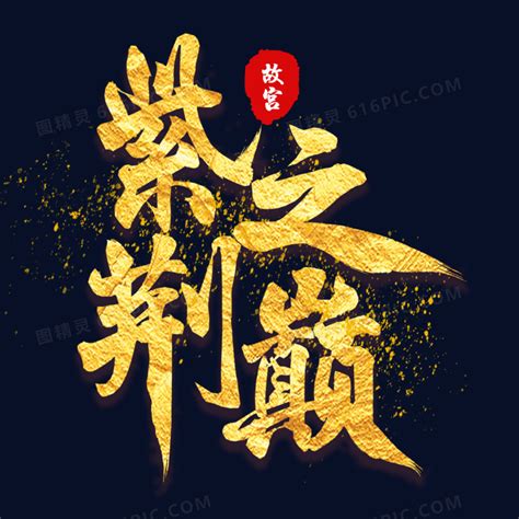 创意烫金艺术字紫荆之巅图片免费下载png素材编号1xrikmk5p图精灵