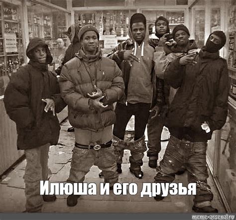 Мем Илюша и его друзья Все шаблоны Meme