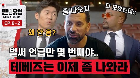 테베즈 너 왜 맨인유럽 안 나왔냐 안 불렀으니까 못 가죠 이정도 얘기하면 나오지 언급만 N번째 프로불참러 테베즈 맨인유럽 EP YouTube