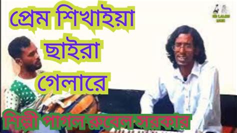 প্রেম শিখাইয়া ছাইড়া গেলিরে বিচ্ছেদ গান। বাউল রুবেল সরকার। Youtube