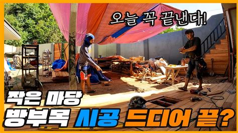 [일일드라마] 드디어 작은 마당에 있는 계단부터 테라스까지 방부목 완성 산골 게스트하우스 이야기 Youtube