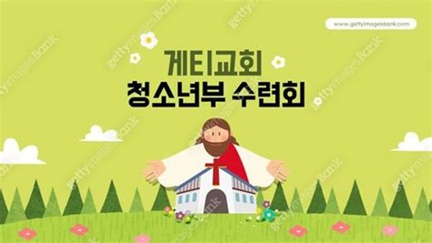파워포인트 비즈니스 Ppt 교회 청소년부 수련회 이미지 Ppt328700 게티이미지뱅크