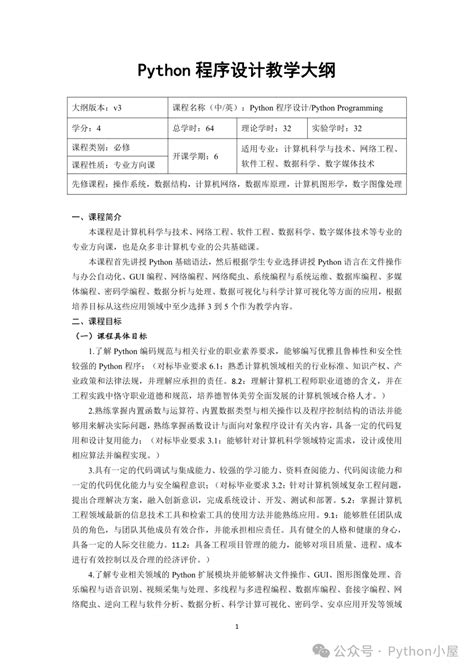 《python程序设计（第4版）》教学大纲董付国编程消息