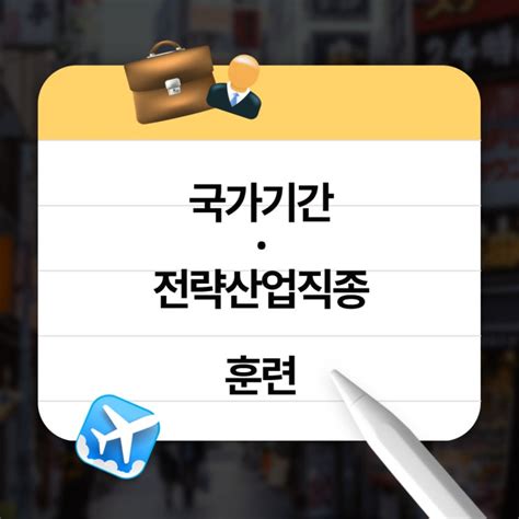 국가기간·전략산업직종 훈련 네이버 블로그