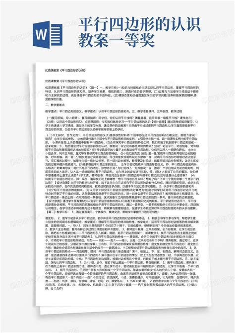 优质课教案《平行四边形的认识》word模板下载熊猫办公