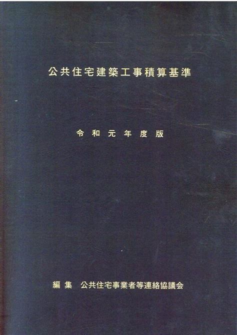 楽天ブックス 公共住宅建築工事積算基準（令和元年度版） 公共住宅事業者等連絡協議会 9784883511266 本