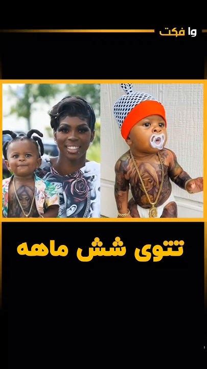 تتو روی بدن پسر شش ماهه Youtube