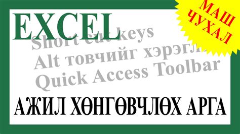 Excel дээрх ажил хөнгөвчлөх аргууд Iteach Mn