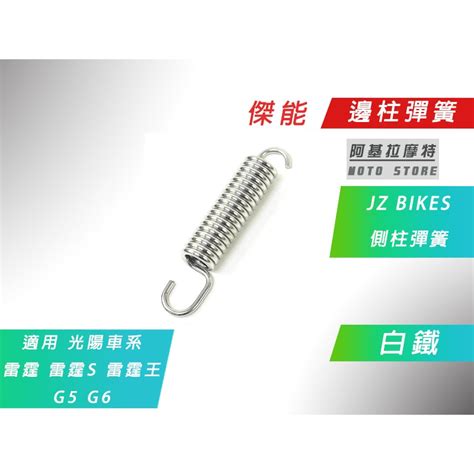 傑能 Jz 白鐵 邊柱彈簧 側邊彈簧 側柱彈簧 適用 光陽車系 雷霆 雷霆王 雷霆s G6 G5 Krv 蝦皮購物