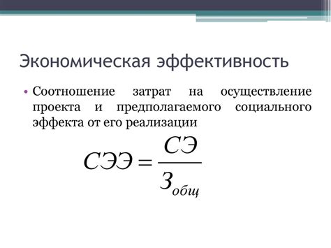 Экономическая эффективность бюджет проекта презентация онлайн