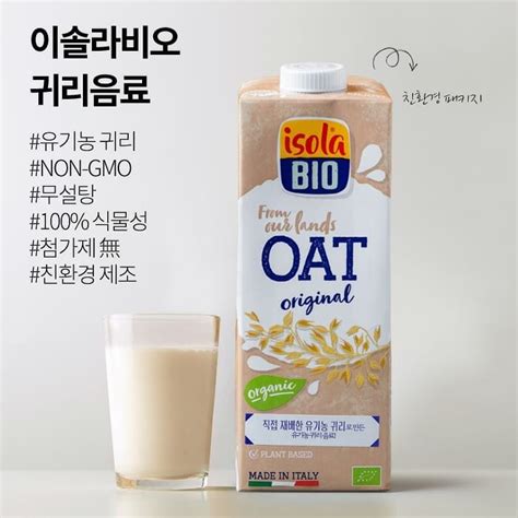 Foodnplan 푸드앤플랜 유기농 귀리우유 이솔라비오 런칭 🔅런칭기념으로 이솔라비오