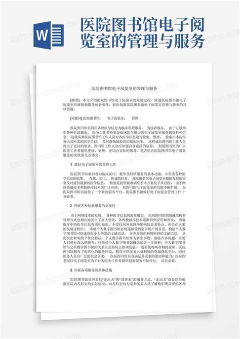医院图书馆电子阅览室的管理与服务word模板下载编号qmrokvze熊猫办公