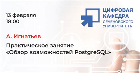 А Игнатьев Практическое занятие Обзор возможностей postgresql