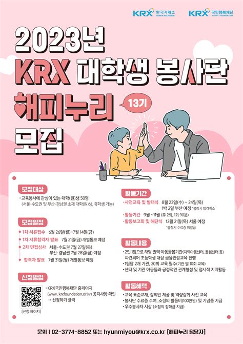 2023년 KRX 대학생 봉사단 해피누리 13기 모집 요즘것들