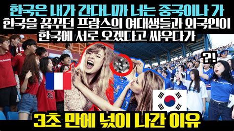 한국은 내가 간다니까 너는 중국이나 가 한국을 꿈꾸던 프랑스 여대생들과 외국인이 한국에 서로 오겠다고 박터지게 싸우다가 3초