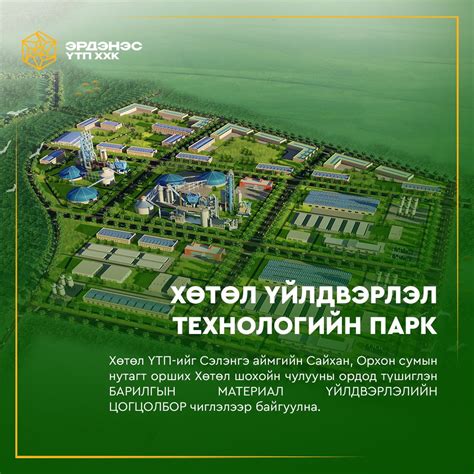 “ХӨТӨЛ ҮТП” Эрдэнэс Үйлдвэрлэл Технологийн Парк ХХК Facebook