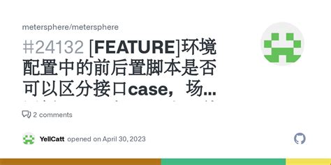 [feature]环境配置中的前后置脚本是否可以区分接口case，场景用例，ui用例，且全局前后置脚本支持多个 · Issue 24132 · Metersphere Metersphere