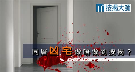 同層凶宅做唔做到按揭？ 按揭大師按揭轉介 Mortgage Master